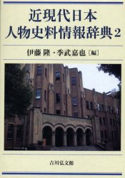 ■ISBN:9784642013468★日時指定・銀行振込をお受けできない商品になりますタイトル近現代日本人物史料情報辞典　2　伊藤隆/編　季武嘉也/編ふりがなきんげんだいにほんじんぶつしりようじようほうじてん22発売日200512出版社吉...