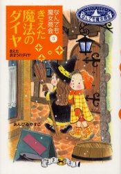 ■ISBN:9784265054602★日時指定・銀行振込をお受けできない商品になりますタイトルきえた魔法のダイヤ　あんびるやすこ/著ふりがなきえたまほうのだいやおはなしが−でん10なんでもまじよしようかい5発売日200512出版社岩崎書店...