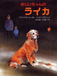 ■ISBN:9784566008298★日時指定・銀行振込をお受けできない商品になります商品情報商品名おじいちゃんのライカ　マッツ・ウォール/ぶん　トード・ニグレン/え　ふじもとともみ/やくフリガナオジイチヤン　ノ　ライカ　ヒヨウロンシヤ　...