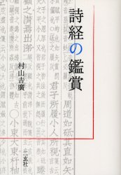 ■タイトルヨミ：シキヨウノカンシヨウ■著者：村山吉広■著者ヨミ：ムラヤマヨシヒロ■出版社：二玄社 中国の書■ジャンル：芸術 書道 中国の書■シリーズ名：0■コメント：■発売日：2005/12/1→中古はこちら商品情報商品名詩経の鑑賞　村山吉...