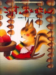 ■ISBN:9784323038926★日時指定・銀行振込をお受けできない商品になります商品情報商品名こりすのおかあさん　浜田広介/作　いもとようこ/絵フリガナコリス　ノ　オカアサン　オトナ　ニ　ナツテモ　ワスレタクナイ　イモト　ヨウコ　メ...