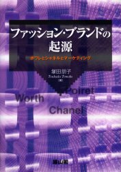 ■ISBN:9784639019138★日時指定・銀行振込をお受けできない商品になりますタイトルファッション・ブランドの起源　ポワレとシャネルとマーケティング　塚田朋子/著ふりがなふあつしよんぶらんどのきげんぽわれとしやねるとま−けていんぐ...