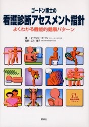 ■ISBN:9784796521246★日時指定・銀行振込をお受けできない商品になりますタイトルゴードン博士の看護診断アセスメント指針　よくわかる機能的健康パターン　マージョリー・ゴードン/著　江川隆子/監訳　早野真佐子/訳ふりがなご−どん...