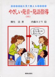 ■ISBN:9784860890056★日時指定・銀行振込をお受けできない商品になります商品情報商品名絵を見て教える、やさしい発音・　中　2版　柳生　浩　著フリガナエ　オ　ミテ　オシエル　ヤサシイ　ハツオン　ハツゴ　シドウ　チユウ著者名柳生...