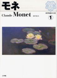 ■ISBN:9784096751015★日時指定・銀行振込をお受けできない商品になりますタイトル西洋絵画の巨匠　1　モネ　島田　紀夫　著ふりがなせいようかいがのきよしよう1もね発売日200603出版社小学館ISBN9784096751015...