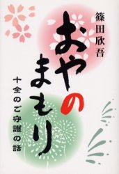 ■ISBN/JAN:9784793904363★日時指定・銀行振込をお受けできない商品になります商品情報商品名おやのまもり　十全のご守護の話　篠田欣吾/著フリガナオヤ　ノ　マモリ　ジユウゼン　ノ　ゴシユゴ　ノ　ハナシ著者名篠田欣吾/著出版年...