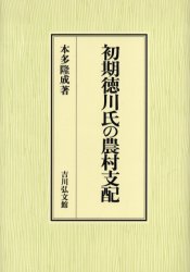 ■ISBN:9784642028493★日時指定・銀行振込をお受けできない商品になりますタイトル初期徳川氏の農村支配　本多隆成/著ふりがなしよきとくがわしののうそんしはいしずおかだいがくじんぶんがくぶけんきゆうそうしよ9発売日200602出...
