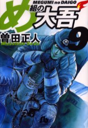 ■ISBN:9784091936394★日時指定・銀行振込をお受けできない商品になります商品情報商品名め組の大吾　9　曽田正人/著フリガナメグミ　ノ　ダイゴ　9　シヨウガクカン　ブンコ　ソ−B−9著者名曽田正人/著出版年月200604出版社...
