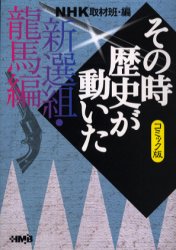 ■ISBN:9784834273533★日時指定・銀行振込をお受けできない商品になりますタイトルNHKその時歴史が動いた　コミック版　新選組・竜馬編　NHK取材班/編　谷口敬/〔ほか〕著ふりがなえぬえいちけ−そのときれきしがうごいたしんせん...