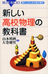 ■ISBN:9784062575096★日時指定・銀行振込をお受けできない商品になりますタイトル新しい高校物理の教科書　山本明利/編著　左巻健男/編著ふりがなあたらしいこうこうぶつりのきようかしよぶる−ばつくすB−1509げんだいじんのため...
