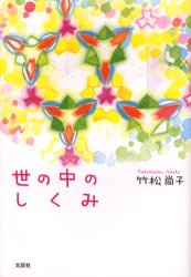 ■ISBN/JAN:9784286010113★日時指定・銀行振込をお受けできない商品になります商品情報商品名世の中のしくみ　竹松　尚子　著フリガナヨノナカ　ノ　シクミ著者名竹松　尚子　著出版年月200603出版社文芸社