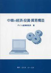 ■ISBN/JAN:9784939153402★日時指定・銀行振込をお受けできない商品になります商品情報商品名中韓の経済・投資・貿易構造　デイコ産業研究所/著フリガナチユウカン　ノ　ケイザイ　トウシ　ボウエキ　コウゾウ著者名デイコ産業研究所...