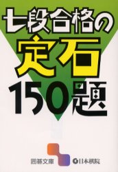 ■ISBN:9784818205703★日時指定・銀行振込をお受けできない商品になります商品情報商品名七段合格の定石150題　フリガナナナダン　ゴウカク　ノ　ジヨウセキ　ヒヤクゴジユウダイ　イゴ　ブンコ出版年月200602出版社日本棋院大き...