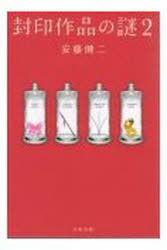 ■タイトルヨミ：フウインサクヒンノナゾ2■著者：安藤健二■著者ヨミ：アンドウケンジ■出版社：太田出版 ■ジャンル：エンターテイメント サブカルチャー サブカルチャー■シリーズ名：0■コメント：■発売日：2006/3/1→中古はこちら商品情報...