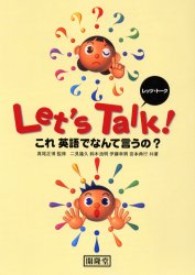 ■ISBN/JAN：9784304012341★日時指定をお受けできない商品になります商品情報商品名Let’s　Talk!これ英語でなんて言　真尾　正博　監修　二見　隆久　他著フリガナレツツ　ト−ク　コレ　エイゴ　デ　ナンテ　イウノ　LET...