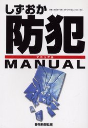 ■ISBN/JAN:9784783807582★日時指定・銀行振込をお受けできない商品になります商品情報商品名しずおか防犯MANUAL　静岡新聞社/編フリガナシズオカ　ボウハン　マニユアル　シズオカ　ボウハン　マニユアル著者名静岡新聞社/編...