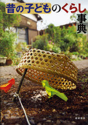 ■ISBN:9784265059560★日時指定・銀行振込をお受けできない商品になりますタイトル昔の子どものくらし事典　本間昇/監修ふりがなむかしのこどものくらしじてん発売日200603出版社岩崎書店ISBN9784265059560大きさ...