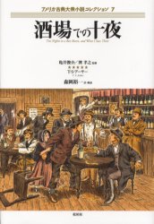■ISBN:9784775400364★日時指定・銀行振込をお受けできない商品になりますタイトルアメリカ古典大衆小説コレクション　7　酒場での十夜　亀井俊介/監修　巽孝之/監修ふりがなあめりかこてんたいしゆうしようせつこれくしよん7さかばで...