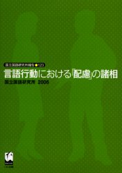 ■ISBN:9784874243381★日時指定・銀行振込をお受けできない商品になりますタイトル【新品】言語行動における「配慮」の諸相　国立国語研究所/著ふりがなげんごこうどうにおけるはいりよのしよそうこくりつこくごけんきゆうじよほうこく1...