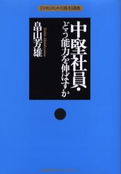 ■ISBN:9784820716761★日時指定・銀行振込をお受けできない商品になりますタイトル中堅社員・どう能力を伸ばすか　畠山　芳雄　著ふりがなちゆうけんしやいんどうのうりよくおのばすかのばすかまねじめんとのきほんせんしよ発売日2006...