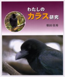 ■ISBN/JAN:9784378038971★日時指定・銀行振込をお受けできない商品になります商品情報商品名わたしのカラス研究　柴田　佳秀　著フリガナワタシ　ノ　カラス　ケンキユウ　ヤサシイ　カガク著者名柴田　佳秀　著出版年月200603...