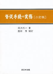 ■ISBN:9784788208780★日時指定・銀行振込をお受けできない商品になります商品情報商品名督促手続の実務　深沢利一/著フリガナトクソク　テツズキ　ノ　ジツム著者名深沢利一/著出版年月200603出版社新日本法規出版大きさ616P...
