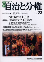 ■ISBN/JAN：9784272791231★日時指定をお受けできない商品になります商品情報商品名季刊自治と分権　No．23(2006春)　自治労連・地方自治問題研究機構/編集フリガナキカン　ジチ　ト　ブンケン　23(2006−2)　チイ...