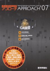 ■ジャンル：医学＞医師国家試験＞医師国家試験・対策■ISBN：9784872117165■商品名：07 医師国試問題解説 2 ★日時指定・銀行振込・コンビニ支払を承ることのできない商品になります商品情報商品名’07　医師国試問題解説　　　2...
