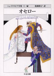 ■ISBN:9784480033130★日時指定・銀行振込をお受けできない商品になりますタイトルシェイクスピア全集　13　オセロー　シェイクスピア/著　松岡和子/訳ふりがなしえいくすぴあぜんしゆう1313ちくまぶんこし−10−13おせろ−発...