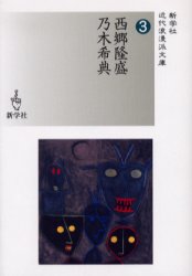 ■ISBN:9784786800610★日時指定・銀行振込をお受けできない商品になりますタイトル西郷隆盛/乃木希典　西郷隆盛/著　乃木希典/著ふりがなさいごうたかもりのぎまれすけきんだいろうまんはぶんこ3発売日200604出版社新学社ISB...