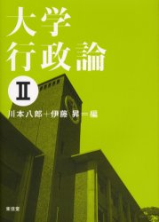 ■ISBN：9784887136663★日時指定をお受けできない商品になります商品情報商品名大学行政論　2　川本八郎/編　伊藤昇/編フリガナダイガク　ギヨウセイロン　2著者名川本八郎/編　伊藤昇/編出版年月200604出版社東信堂大きさ21...
