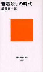 ■ISBN:9784061498372★日時指定・銀行振込をお受けできない商品になりますタイトル若者殺しの時代　堀井憲一郎/著ふりがなわかものごろしのじだいこうだんしやげんだいしんしよ1837発売日200604出版社講談社ISBN97840...