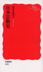 ■ISBN:9784004310037★日時指定・銀行振込をお受けできない商品になりますタイトル日本宗教史　末木文美士/著ふりがなにほんしゆうきようしいわなみしんしよしんあかばん1003発売日200604出版社岩波書店ISBN9784004...