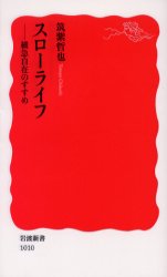 ■ISBN:9784004310105★日時指定・銀行振込をお受けできない商品になりますタイトルスローライフ　緩急自在のすすめ　筑紫哲也/著ふりがなすろ−らいふかんきゆうじざいのすすめいわなみしんしよしんあかばん1010発売日200604出...