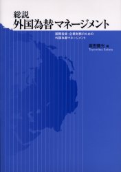 ■タイトルヨミ：ソウセツガイコクカワセマネージメントコクサイトウシキギヨウザイムノタメノガイコクカワセマネージメント■著者：坂田豊光／著■著者ヨミ：サカタトヨミツ■出版社：シグマベイスキャピタル 国際金融■ジャンル：経済 金融学 国際金融■...