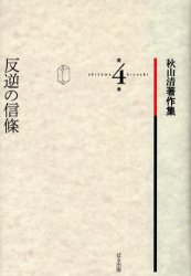■ISBN/JAN:9784827202045★日時指定・銀行振込をお受けできない商品になります商品情報商品名秋山清著作集　第4巻　秋山清/著　秋山清著作集編集委員会/編フリガナアキヤマ　キヨシ　チヨサクシユウ　4　ハンギヤク　ノ　シンジヨ...