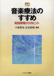 ■ISBN:9784623045877★日時指定・銀行振込をお受けできない商品になりますタイトル音楽療法のすすめ−実践現場からのヒント−　小坂　哲也　編著　立石　宏昭　編著ふりがなおんがくりようほうのすすめじつせんげんばからのひんとじつせん...