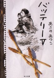■ISBN:9784043721054★日時指定・銀行振込をお受けできない商品になりますタイトルバッテリー　5　あさのあつこ/〔著〕ふりがなばつてり−5かどかわぶんこあ−42−5発売日200606出版社角川書店ISBN97840437210...