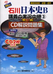 ■ISBN:9784875686569★日時指定・銀行振込をお受けできない商品になりますタイトルNEW石川日本史B講義の実況中継　CD解説問題集　3　高校日本史:近世〜近代　石川晶康/著ふりがなにゆ−いしかわにほんしび−こうぎのじつきようち...