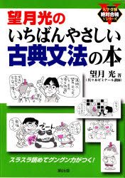 ■ISBN/JAN：9784902381092★日時指定をお受けできない商品になります商品情報商品名望月光のいちばんやさしい古典文法の本　望月　光　著フリガナモチズキ　コウ　ノ　イチバン　ヤサシイ　コテン　ブンポウ　ノ　ホン　ダイガク　ジユ...