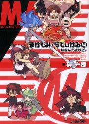 ■ISBN：9784757728677★日時指定をお受けできない商品になります商品情報商品名まかでみ・らでぃかる　4　榊一郎/著フリガナマカデミ　ラデイカル　4　フアミツウ　ブンコ　サ−2−3−4　イモウト　ナンデス　ケド著者名榊一郎/著出...