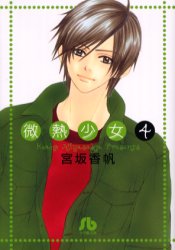 ■ISBN:9784091916679★日時指定・銀行振込をお受けできない商品になります商品情報商品名微熱少女　4　宮坂香帆/著フリガナビネツ　シヨウジヨ　4　シヨウガクカン　ブンコ　ミ−C−7著者名宮坂香帆/著出版年月200608出版社小...