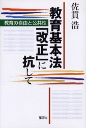 ■ISBN/JAN：9784763404664★日時指定をお受けできない商品になります商品情報商品名教育基本法「改正」に抗して−教育の自由と　佐貫　浩　著フリガナキヨウイク　キホンホウ　カイセイ　ニ　コウシテ　キヨウイク　ノ　ジユウ　ト著者...