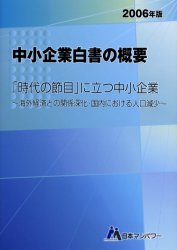 ■ISBN/JAN:9784822002121★日時指定・銀行振込をお受けできない商品になります商品情報商品名中小企業白書の概要　2006年版　日本マンパワー中小企業診断士受験研究会/著フリガナチユウシヨウ　キギヨウ　ハクシヨ　ノ　ガイヨウ...