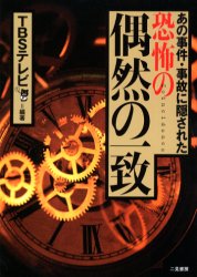 ■ISBN：9784576060880★日時指定・銀行振込をお受けできない商品になります商品情報商品名恐怖の偶然の一致　あの事件・事故に隠された　TBSテレビ番組スタッフ/編著フリガナキヨウフ　ノ　グウゼン　ノ　イツチ　アノ　ジケン　ジコ　...