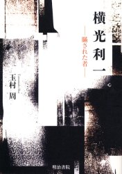 ■ISBN：9784625453083★日時指定をお受けできない商品になります商品情報商品名横光利一　瞞された者　玉村周/著フリガナヨコミツ　リイチ　ダマサレタ　モノ著者名玉村周/著出版年月200606出版社明治書院大きさ373P　21cm