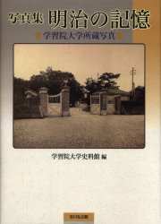 ■ISBN:9784642037761★日時指定・銀行振込をお受けできない商品になります商品情報商品名写真集明治の記憶　学習院大学所蔵写真　学習院大学史料館/編フリガナシヤシンシユウ　メイジ　ノ　キオク　ガクシユウイン　ダイガク　シヨゾウ　...