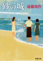 ■ISBN:9784101123127★日時指定・銀行振込をお受けできない商品になりますタイトル砂の城　遠藤周作/著ふりがなすなのしろしんちようぶんこえ−1−12発売日200606出版社新潮社ISBN9784101123127大きさ321P...