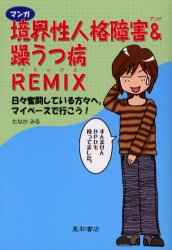 ■タイトルヨミ：マンガキヨウカイセイジンカクシヨウガイアンドソウウツビヨウリミツクスヒビフントウシテイルカタガタエマイペースデイコウ■著者：たなかみる／著■著者ヨミ：タナカミル■出版社：星和書店 境界例・人格障害■ジャンル：人文 精神病理 ...