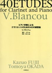 ■ISBN/JAN:9784887306974★日時指定・銀行振込をお受けできない商品になります商品情報商品名ピアノ伴奏によるクラリネットのための40の練習曲　V．ブランク/編　藤井一男/監修　岡田知也/編著フリガナピアノ　バンソウ　ニ　ヨ...